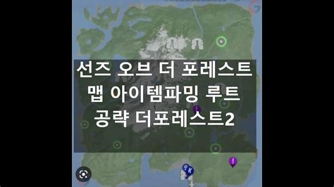 선즈 오브 더 포레스트 맵 아이템파밍 루트 공략 더포레스트2 팁 Youtube