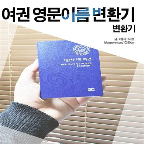 여권 영문이름 변환기 로마자 표기법 한글로 쉽게 변경 네이버 블로그