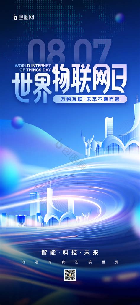 世界物联网日万物互联科技模板 包图网