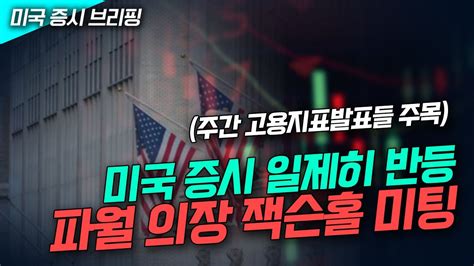 📢미국 3대지수 일제히 반등 파월 잭슨홀 미팅 아직 금리인상 끝나지 않았다 Youtube