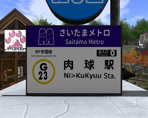つつじ on Twitter さいたまメトロ RP学園線 G22 肉球駅の駅番号が G23 に変更されたことに伴いさいたまメトロ本社