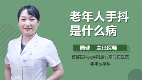 老年手抖是什么病 有来医生