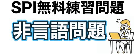 Spiの練習問題を無料掲載！言語・非言語（数学）spi試験の問題集【保存版】