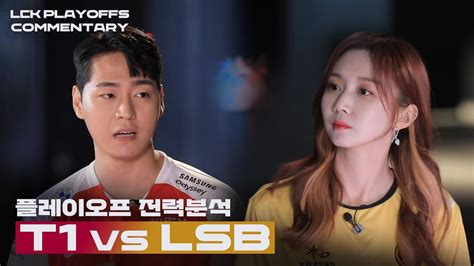 2021 플레이오프 코멘터리 T1 Vs Lsb 단기전 최강자 T1 Vs 완성형 낭만 Lsb L 2021 Lck 서머