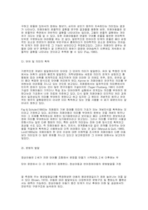 장애복지 자폐아동의 언어 및 의사소통 발달과 중재전략 인문교육