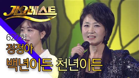 가요베스트 정정아 백년이든 천년이든 622회 Youtube
