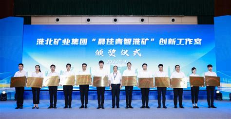 淮北矿业集团召开“学思想、聚青力、创未来”科技创新论坛暨“青智淮矿”创新工作室表彰会 淮北矿业外网