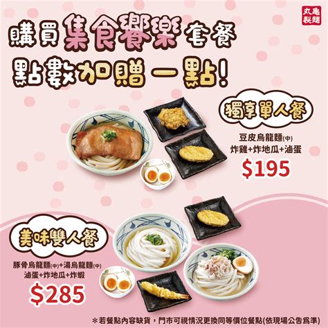 丸亀製麺 【🎀娜來贈點吧🎀】【集食饗樂贈點套餐】 感謝大家的熱情支持🙌 集點活動全台火熱進行中🔥