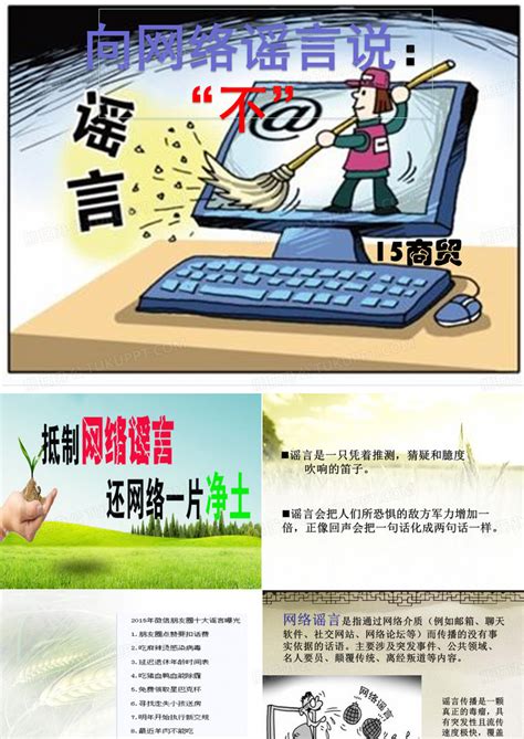 网络谣言ppt模板下载编号lpgmzaev熊猫办公