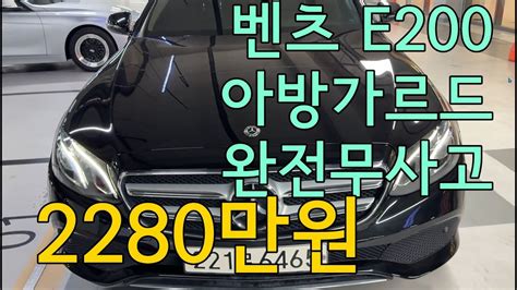 2천초반 완전무사고딱10만탄 E클래스 2280만원 수원중고차 도이치오토월드 저신용전액할부 E클래스 벤츠e클래스 Youtube