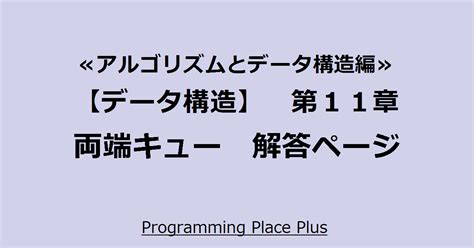 両端キュー 解答ページ Programming Place Plus アルゴリズムとデータ構造編【データ構造】 第11章