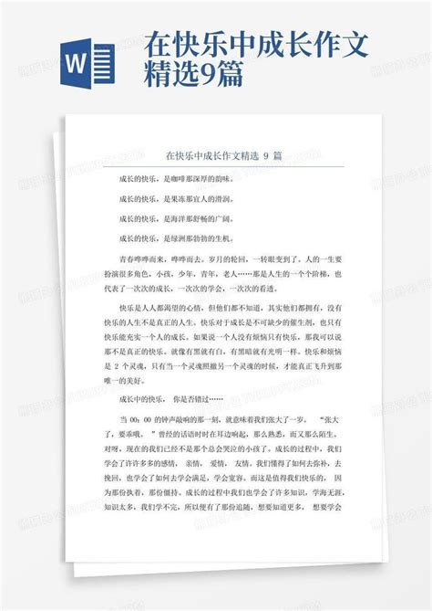 在快乐中成长作文精选9篇Word模板下载 编号lxdbkkpb 熊猫办公
