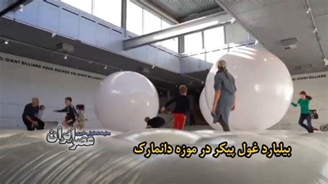 ببینید بالا و پایین‌ پریدن روی غول‌پیکرترین بیلیارد جهان