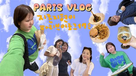 Eng 프랑스 워킹홀리데이 🇫🇷 그녀 등장 설인아 Paris Ep1 오자마자 소매치기 찐친vlog ♡̆̎