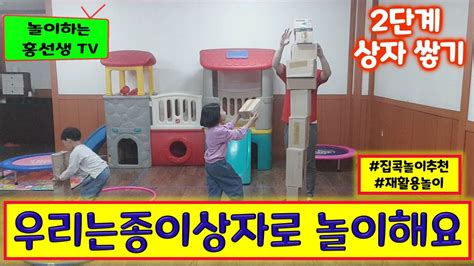 재활용놀이 상자놀이로 아이와 함께하는 놀이중심 신체놀이ㅣ집콕놀이ㅣ유아체육ㅣ실내놀이활동ㅣ온라인체육놀이ㅣ온라인수업 ㅣ유아원격수업ㅣ놀이하는홍선생tvbox Play Youtube