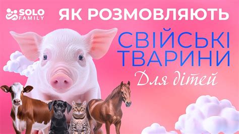 Як розмовляють свійські тварини Про свійських тварин дітям Як говорять свійські тварини