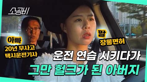 【눈에 띄는 그녀들】 장롱 면허 딸 운전 연습 시키기 참을 인 세 번 소상공인시장tv Youtube