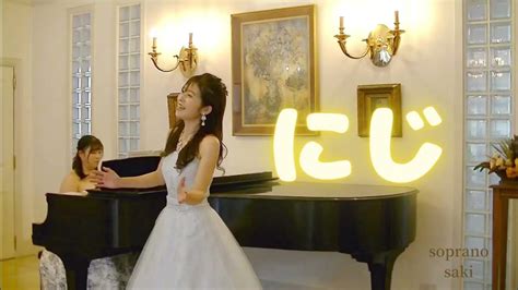 「にじ」童謡cover By Saki Youtube