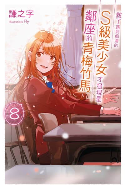 救了遇到痴漢的s級美少女才發現是鄰座的青梅竹馬線上看嗶哩輕小說