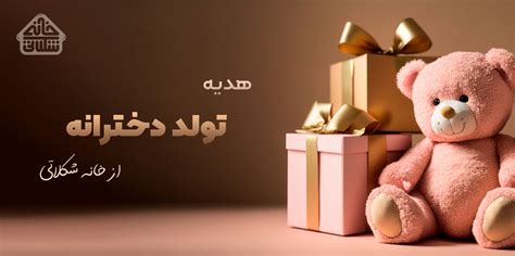 هدیه تولد دخترانه؛ خرید کادو تولد دخترانه و زنانه خاص و شیک