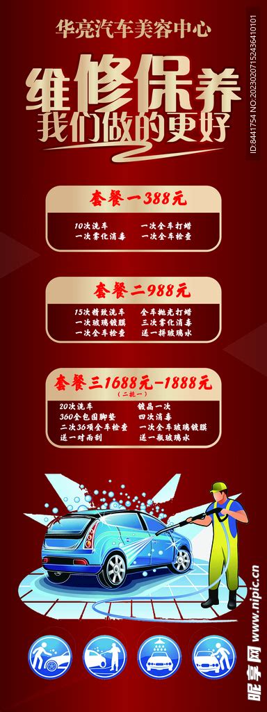 汽车美容展架设计图 海报设计 广告设计 设计图库 昵图网