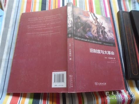 【图】《旧制度与大革命》 品看图自定拍品信息网上拍卖拍卖图片拍卖网拍卖网站