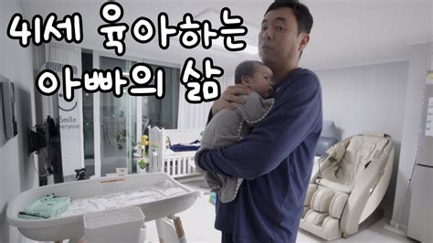 41세 유부남의 삶 일하고 아기 키우고 아내와 행복하게 지내는 일상 아기가 계속 울어요 바운서 쪽쪽이 육아 Youtube