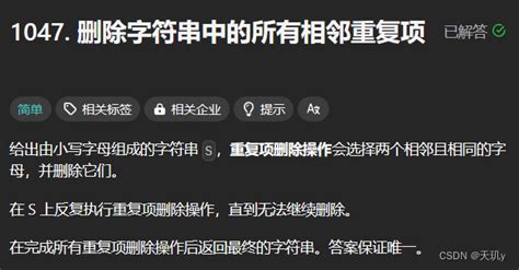 Leetcode代码记录（删除字符串中的所有相邻重复项 阿里云开发者社区