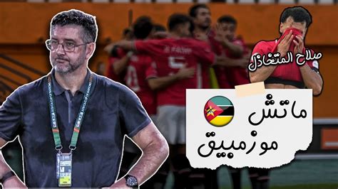 تحليل بشكل مختلف لمباراة مصر و موزمبيق في كاس امم افريقيا 2024 الله