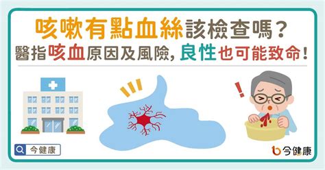 咳嗽有點血絲該檢查嗎？醫指常見原因及風險，良性也可能致命！ 健康大小事 生活 Nownews今日新聞