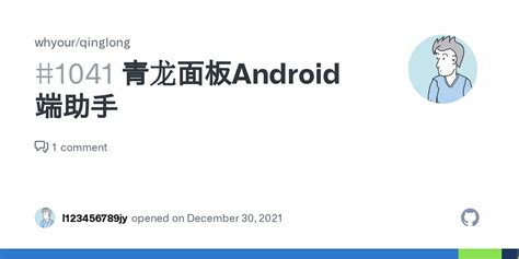 青龙面板android端助手 · Issue 1041 · Whyourqinglong · Github