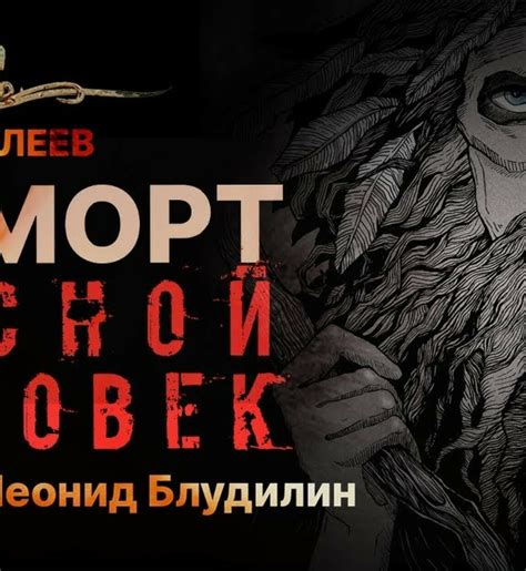 ЯГ МОРТ автор Кирилл Малеев читает Леонид Блудилин ССК {САМАЯ СТРАШНАЯ КНИГА} Boosty