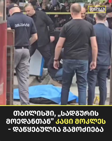 ჩემი ქალაქი მკლავს ⭕ თბილისში „სადგურის მოედანთან” კაცი მოკლეს