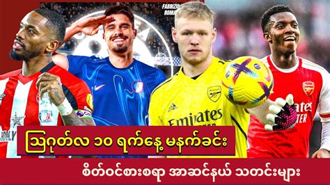 ⭕️ရမ်ဒေးလ်ကို ပွဲထွက်ခွင့်နှင့်တစ်ရာသီအဌါးခေါ်ချင်နေတဲ့ တန်းတက်ဆောက်သာဒမ်နှင့်ဩဂုတ်လ ၁၀ မနက်ခင်း