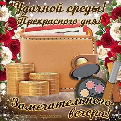 Открытка Удачной среды