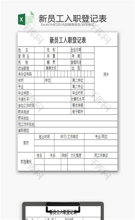 新员工入职登记表excel模板 免费excel表格模板下载 千库网