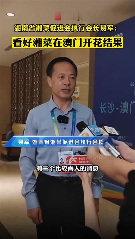 【三湘都市报】湖南省湘菜促进会执行会长易军：看好湘菜在澳门开花结果长沙交流活动