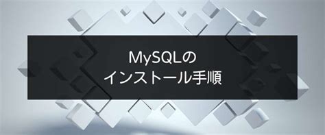 Mysqlのインストール手順。windows環境の実画像を使って説明 アナリティクス沖縄│dataanalytics