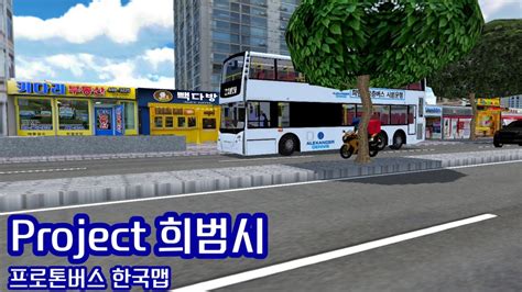 [프로톤버스 한국모드] 한국맵 프로젝트 Project 희범시 Youtube