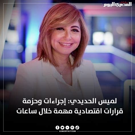 صحيفة المصري اليوم لميس الحديدي إجراءات وحزمة قرارات اقتصادية مهمة