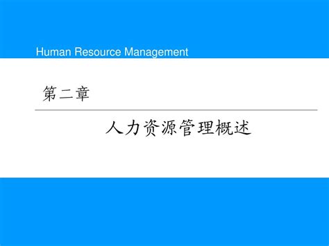 第二章、人力资源管理概述word文档在线阅读与下载无忧文档