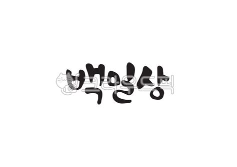 백일 백일상 100일 캘리 캘리그라피 사진이미지일러스트캘리그라피 Pastel Light작가