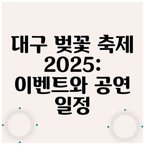 대구 벚꽃 축제 2025 이벤트와 공연 일정