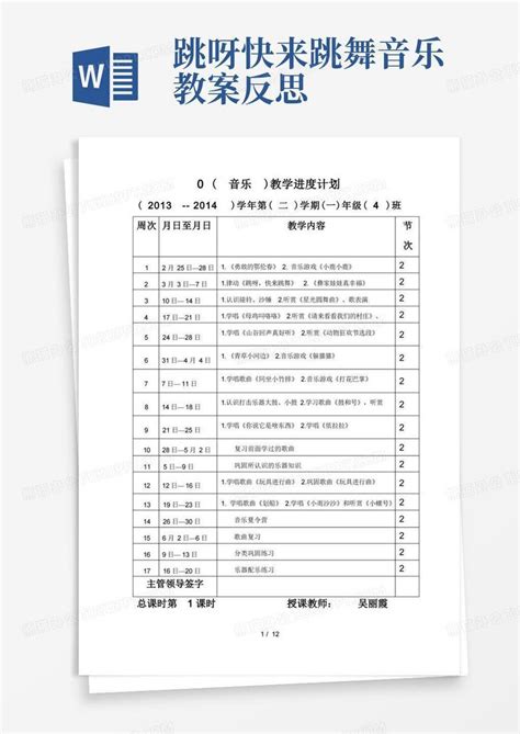 一年级音乐教案 表格 Word模板下载 编号qprvzmzn 熊猫办公