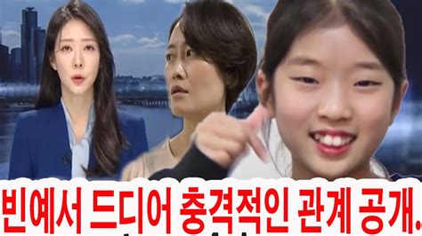 Kbs뉴스 빈예서 엄마 빈예서이 이 사람에게 10년 연속 꾸준히 돈 보냈다”고 밝혔다 10년동안 숨겨온 사람 빈예서 드디어 충격적인 관계 공개 팬들 눈물을 흘렸다