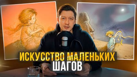 ИСКУССТВО МАЛЕНЬКИХ ШАГОВ Youtube