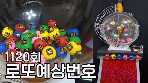 1120회 로또 예상 번호 로또 행운을 부르는 추첨기 네이버 블로그