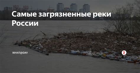 Самые загрязненные реки России What Day Дзен
