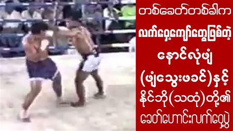 ခေတ်ဟောင်းလက်ဝှေ့ကို ပြန်လည်ခံစားကြည့်ရအောင် Youtube