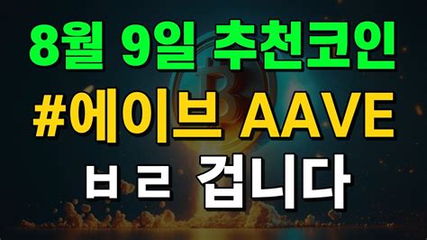 차트 분석 에이브 Aave 11만원까지 반등 가능성 업비트 급등코인 코인추천 에이브코인 Youtube